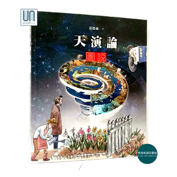 天演论简史香港商务印书馆苗德岁9789620757709天文学历史