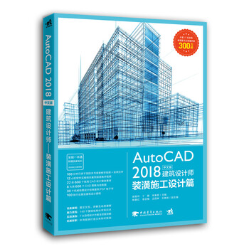 [正版图书]AutoCAD2018中文版建筑设计师 装潢施工设计篇
