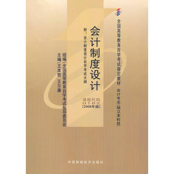 自考教材 会计制度设计(2008年版)自学考试教材 王本哲、王尔康 97875095058