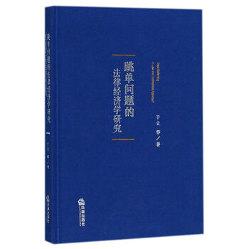 正版 跳单问题的法律经济学研究(精)