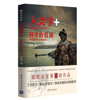 [正版图书]人类学+：科学的B面 京东预售期间为签名版