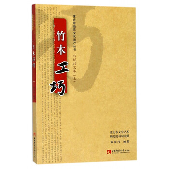 竹木工巧/重庆非物质文化遗产丛书