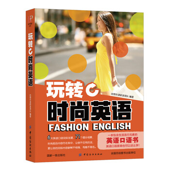 玩转时尚英语