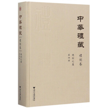 中华礼藏(礼制卷总制之属第4册)(精)