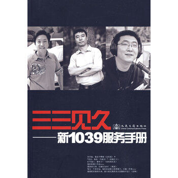 三三见久－新1039服务手册 王为,武军,林贺 9787114080456 人民交通出版社