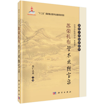 苏荣扎布学术思想宝泉