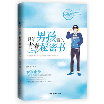[正版图书]只给男孩看的青春秘密书