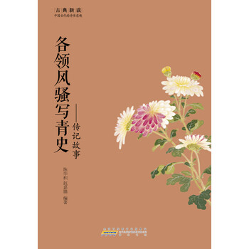 古典新读·各领风骚写青史：传记故事