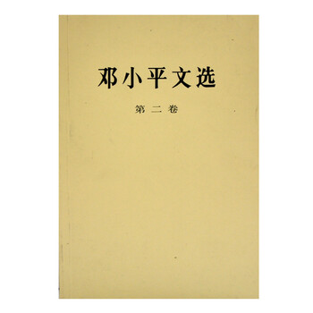 邓小平文选 第二卷 普