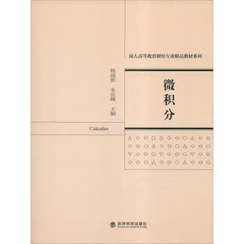   微积分9787514163735经济科学