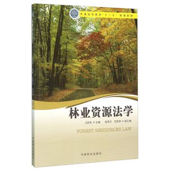 林业资源法学
