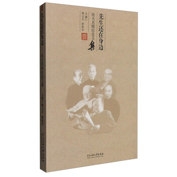先生还在身边：民大名师纪念文集