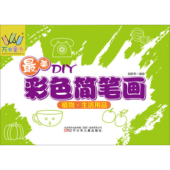 万有童书：最美DIY彩色简笔画·植物 生活用品