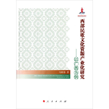 西部民歌文化资源产业化研究：以广西为例