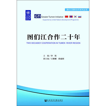 图们江合作二十年