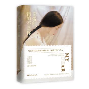 正版 亲爱的，错的不是你9787510838125