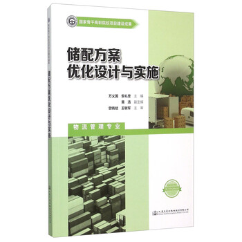 储配方案优化设计与实施（物流管理专业）