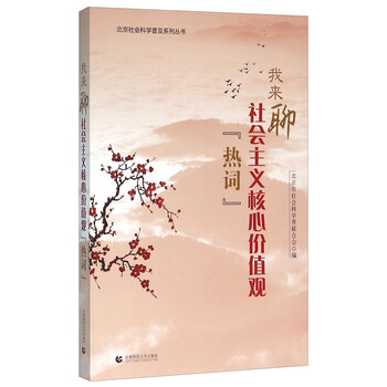 我来聊社会主义核心价值观“热词”