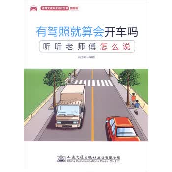有驾照就算会开车吗：听听老师傅怎么说（插图版）