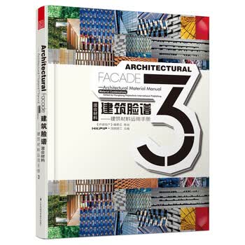 建筑脸谱 建筑材料运用手册3 混合材料