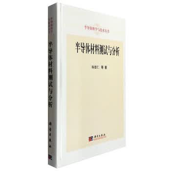 半导体材料测试与分析 半导体材料测试与分析