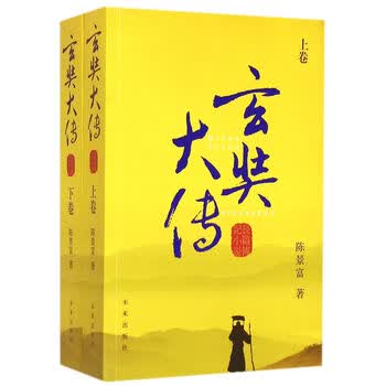 玄奘大传(上下)