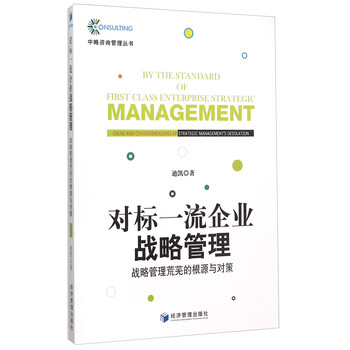 对标一流企业战略管理：战略管理荒芜的根源与对策