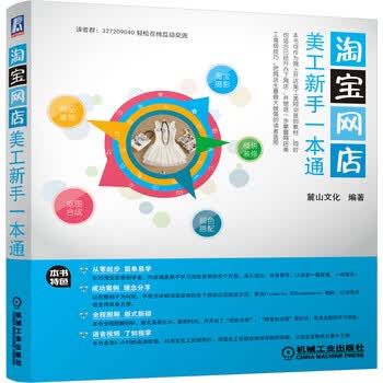 淘宝网店美工新手一本通9787111507468