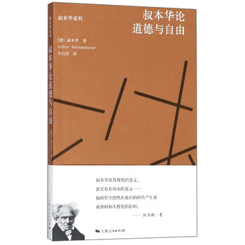 教育家叔本华 论道德与自由（平装版）