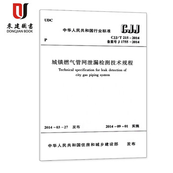 城镇燃气管网泄露检测技术规程(CJJ/T 215-2014)