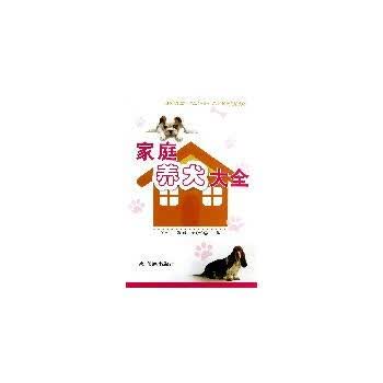家庭养犬大全 贺生中,张鸿,黄秀明 9787508278599 金盾出版社