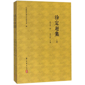 徐定超集（套装上下册）