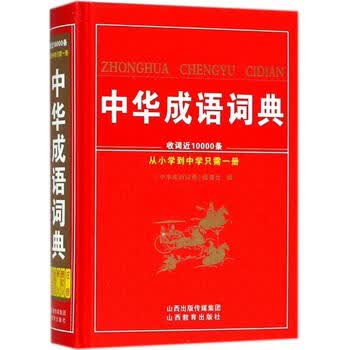 中华成语词典