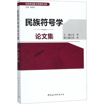 民族符号学论文集