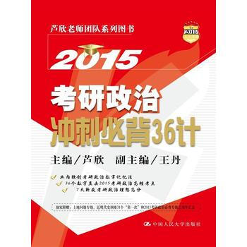 2015考研政治冲刺必背36计 芦欣 9787300201450 中国人民大学出版社