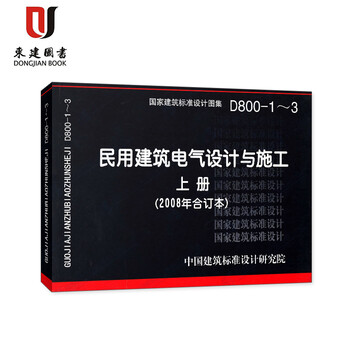 D800-1～3民用建筑电气设计与施工(上册)