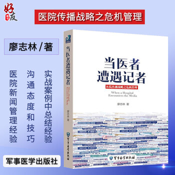 当医者遭遇记者 医院传播战略之危机管理 廖志林著 军事医学出版社9787516307489