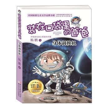 装在口袋里的爸爸 身体调换机/中国原创儿童文学品牌书系