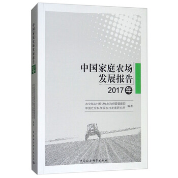 中国家庭农场发展报告（2017年）
