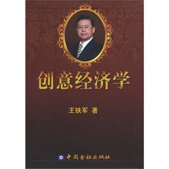 创意经济学【中国金融出版社直属书店】