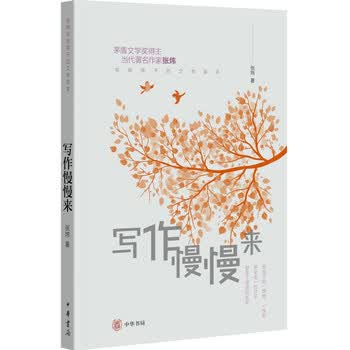 写作慢慢来（张炜写给孩子的文学读本）