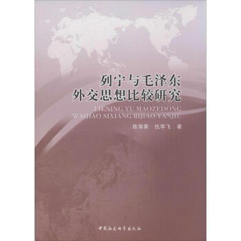 列宁与毛泽东外交思想比较研究