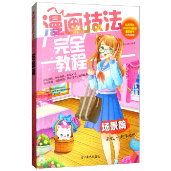 漫画技法完全教程：场景篇 从零开始让你成为超级漫画高手(双色超值版)