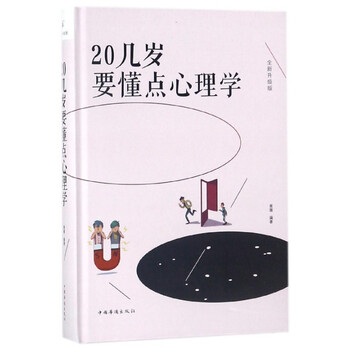 20几岁要懂点心理学(全新升级版)(精)