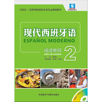 现代西班牙语 阅读教程2 含盘
