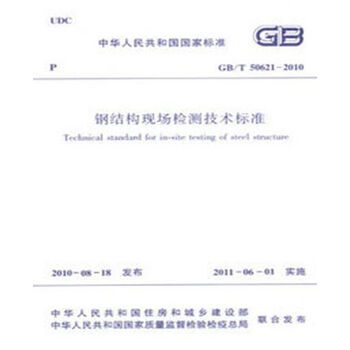 GB/T50621-2010钢结构现场检测技术标准