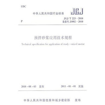 JGJ/T223-2010预拌砂浆应用技术规程