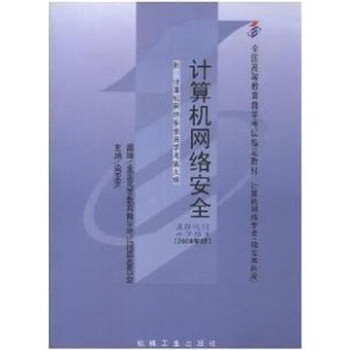 正版自考教材04751 4751 计算机网络安全