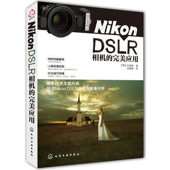Nikon DSLR相机的完美应用9787122201072
