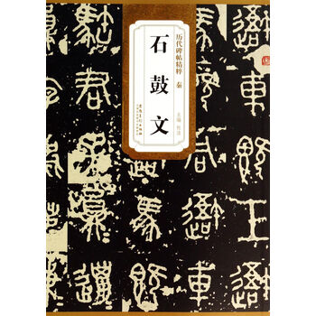 秦石鼓文/历代碑帖精粹